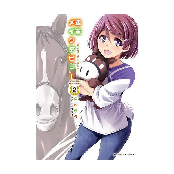 ※商品画像はイメージや仮デザインが含まれている場合があります。帯の有無など実際と異なる場合があります。漫画:とんぷう出版社:KADOKAWA発売日:2026年03月シリーズ名等:角川コミックス・エース巻数:2巻キーワード:週末メイクデビュー...