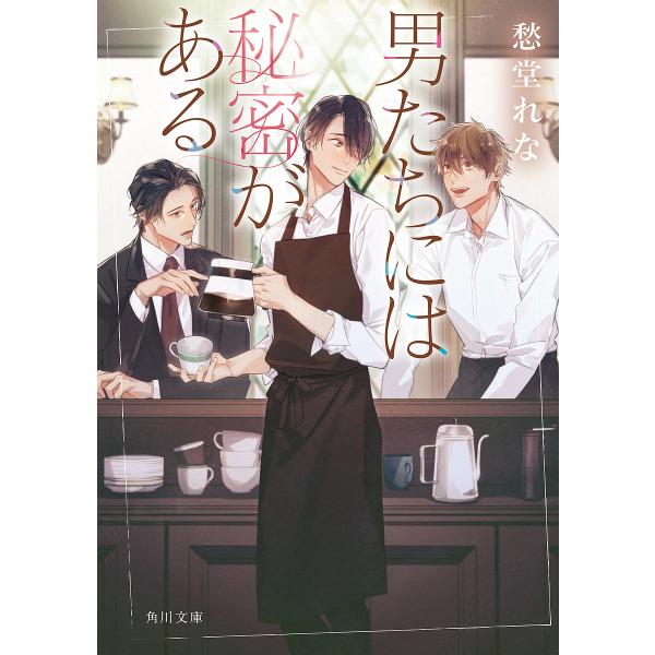 【発売日：2026年07月24日】※商品画像はイメージや仮デザインが含まれている場合があります。帯の有無など実際と異なる場合があります。愁堂れな　篁ふみ出版社:KADOKAWA発売日:2026年07月24日シリーズ名等:角川文庫キーワード:...
