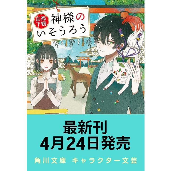 【発売日：2026年04月24日】※商品画像はイメージや仮デザインが含まれている場合があります。帯の有無など実際と異なる場合があります。望月麻衣しらまめ出版社:KADOKAWA発売日:2026年04月24日シリーズ名等:角川文庫キーワード:...