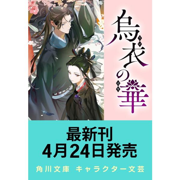 【発売日：2026年04月24日】※商品画像はイメージや仮デザインが含まれている場合があります。帯の有無など実際と異なる場合があります。白川紺子春野薫久出版社:KADOKAWA発売日:2026年04月24日シリーズ名等:角川文庫キーワード:...
