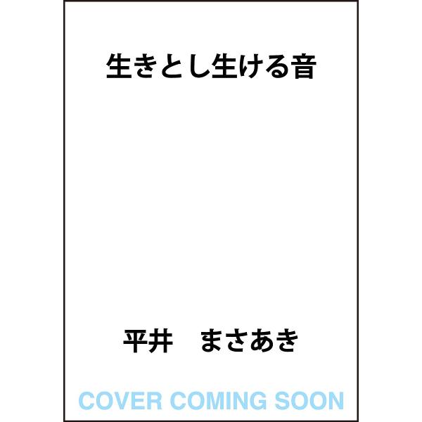 【発売日：2026年08月05日】※商品画像はイメージや仮デザインが含まれている場合があります。帯の有無など実際と異なる場合があります。平井まさあき出版社:KADOKAWA発売日:2026年08月05日キーワード:生きとし生ける音平井まさあ...