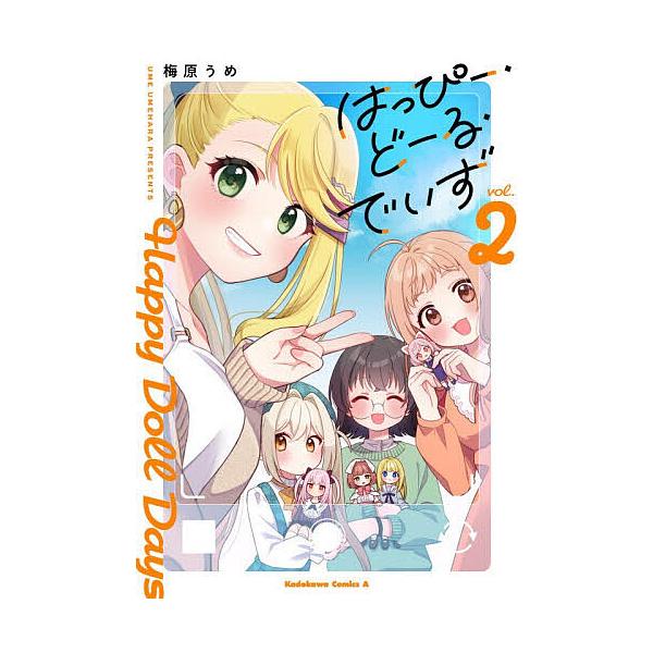 ※商品画像はイメージや仮デザインが含まれている場合があります。帯の有無など実際と異なる場合があります。著:梅原うめ出版社:KADOKAWA発売日:2026年04月シリーズ名等:角川コミックス・エース巻数:2巻キーワード:はっぴー・どーる・で...