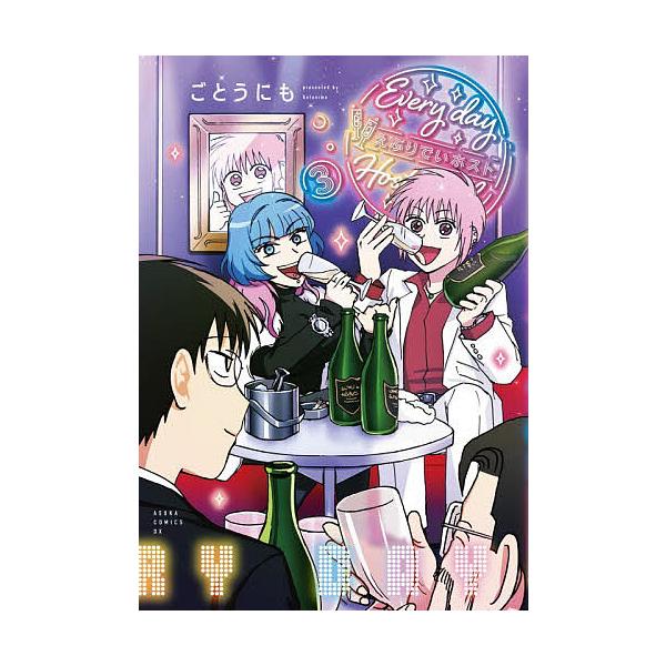※商品画像はイメージや仮デザインが含まれている場合があります。帯の有無など実際と異なる場合があります。著:ごとうにも出版社:KADOKAWA発売日:2026年05月シリーズ名等:ASUKA COMICS DX巻数:3巻キーワード:えぶりでい...