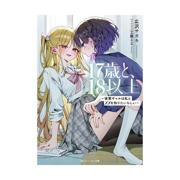 【発売日：2026年05月01日】※商品画像はイメージや仮デザインが含まれている場合があります。帯の有無など実際と異なる場合があります。著:広沢サカキ出版社:KADOKAWA発売日:2026年05月01日シリーズ名等:角川スニーカー文庫 ひ...