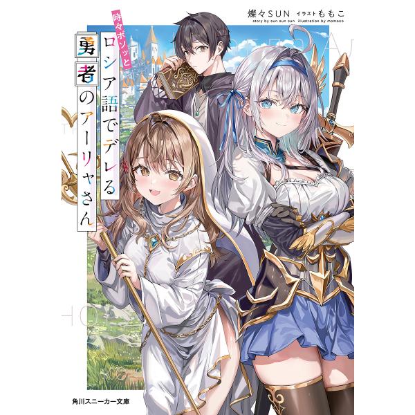 【発売日：2026年05月01日】※商品画像はイメージや仮デザインが含まれている場合があります。帯の有無など実際と異なる場合があります。燦々SUN　ももこ出版社:KADOKAWA発売日:2026年05月01日シリーズ名等:角川スニーカー文庫...