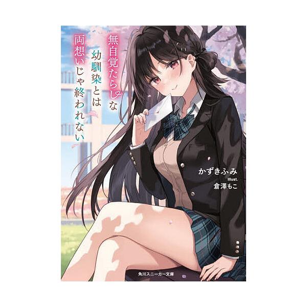 ※商品画像はイメージや仮デザインが含まれている場合があります。帯の有無など実際と異なる場合があります。著:かずきふみ出版社:KADOKAWA発売日:2026年05月シリーズ名等:角川スニーカー文庫 か−１７−１−１キーワード:無自覚たらしな...