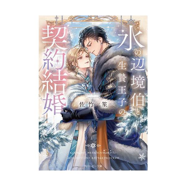 【発売日：2026年04月01日】※商品画像はイメージや仮デザインが含まれている場合があります。帯の有無など実際と異なる場合があります。著:佐竹笙出版社:KADOKAWA発売日:2026年04月01日シリーズ名等:角川ルビー文庫 R１９９−...