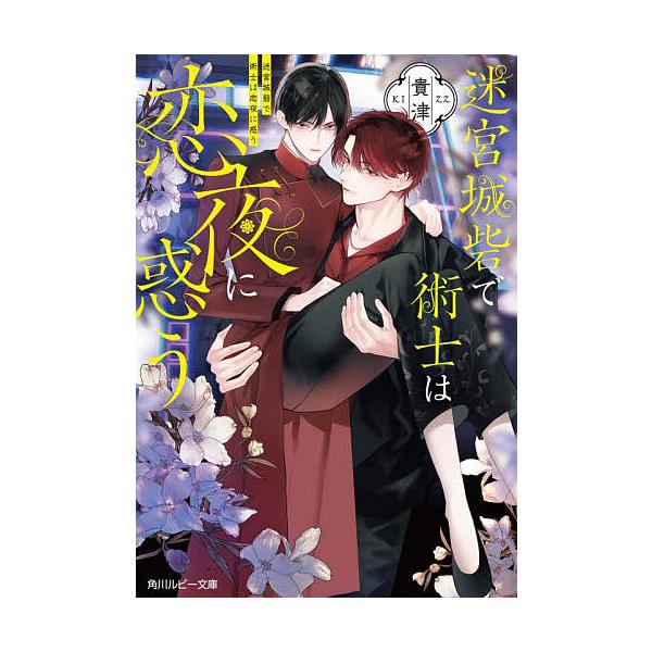【発売日：2026年05月01日】※商品画像はイメージや仮デザインが含まれている場合があります。帯の有無など実際と異なる場合があります。著:貴津出版社:KADOKAWA発売日:2026年05月01日シリーズ名等:角川ルビー文庫 R２０５−５...