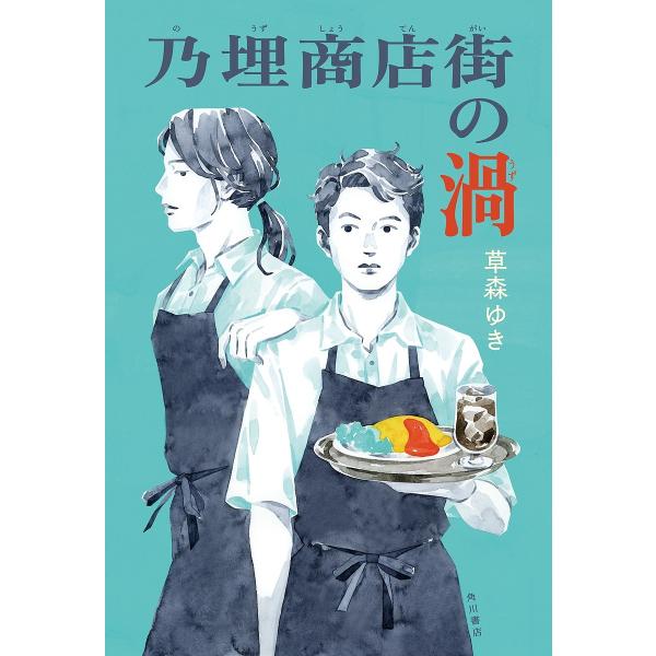 【発売日：2026年05月29日】※商品画像はイメージや仮デザインが含まれている場合があります。帯の有無など実際と異なる場合があります。草森ゆき出版社:KADOKAWA発売日:2026年05月29日キーワード:乃埋商店街の渦草森ゆき のうず...