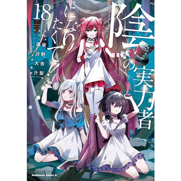 【発売日：2026年05月25日】※商品画像はイメージや仮デザインが含まれている場合があります。帯の有無など実際と異なる場合があります。坂野杏梨　逢沢大介　東西:企画・原案出版社:KADOKAWA発売日:2026年05月25日シリーズ名等:...