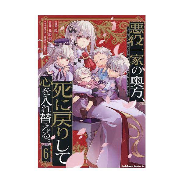 ※商品画像はイメージや仮デザインが含まれている場合があります。帯の有無など実際と異なる場合があります。漫画:鏡　原作:丘野優出版社:KADOKAWA発売日:2026年09月25日シリーズ名等:角川コミックス・エース巻数:6巻キーワード:悪役...