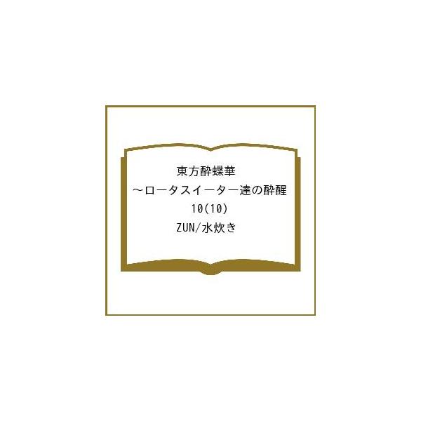 【発売日：2026年06月26日】※商品画像はイメージや仮デザインが含まれている場合があります。帯の有無など実際と異なる場合があります。ZUN　水炊き出版社:KADOKAWA発売日:2026年06月26日キーワード:東方酔蝶華〜ロータスイー...
