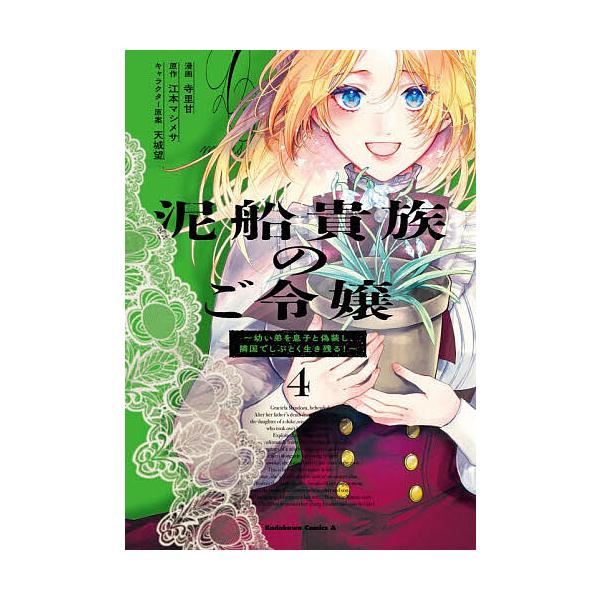 ※商品画像はイメージや仮デザインが含まれている場合があります。帯の有無など実際と異なる場合があります。漫画:寺里甘　原作:江本マシメサ出版社:KADOKAWA発売日:2026年09月25日シリーズ名等:角川コミックス・エース巻数:4巻キーワ...