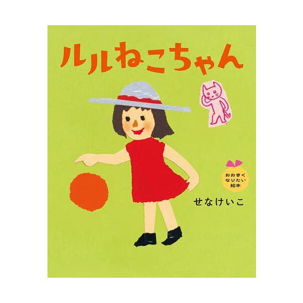 ※商品画像はイメージや仮デザインが含まれている場合があります。帯の有無など実際と異なる場合があります。さく:せなけいこ出版社:KADOKAWA発売日:2026年09月シリーズ名等:おおきくなりたい絵本キーワード:ルルねこちゃんせなけいこ る...