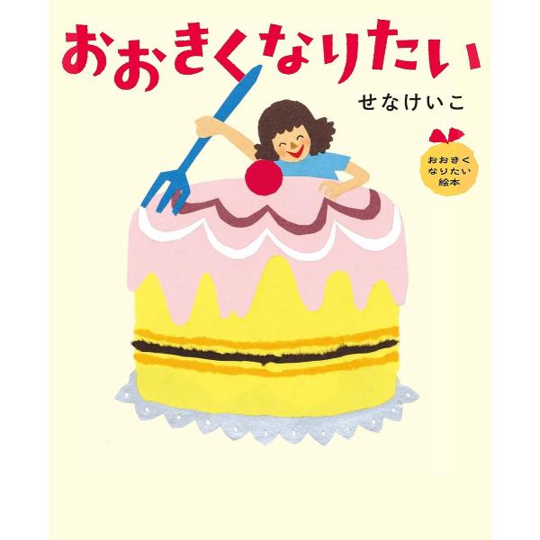 【発売日：2026年09月16日】※商品画像はイメージや仮デザインが含まれている場合があります。帯の有無など実際と異なる場合があります。せなけいこ出版社:KADOKAWA発売日:2026年09月16日キーワード:おおきくなりたいおおきくなり...