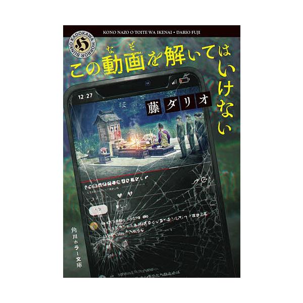※商品画像はイメージや仮デザインが含まれている場合があります。帯の有無など実際と異なる場合があります。著:藤ダリオ出版社:KADOKAWA発売日:2026年08月シリーズ名等:角川ホラー文庫 ふ３−７キーワード:この動画を解いてはいけない藤...