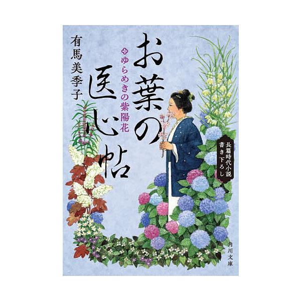 【発売日：2026年05月25日】※商品画像はイメージや仮デザインが含まれている場合があります。帯の有無など実際と異なる場合があります。著:有馬美季子出版社:KADOKAWA発売日:2026年05月25日シリーズ名等:角川文庫 時−あ１２４...