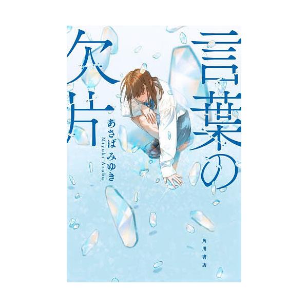 ※商品画像はイメージや仮デザインが含まれている場合があります。帯の有無など実際と異なる場合があります。著:あさばみゆき出版社:KADOKAWA発売日:2026年07月キーワード:言葉の欠片あさばみゆき ことばのかけら コトバノカケラ あさば...
