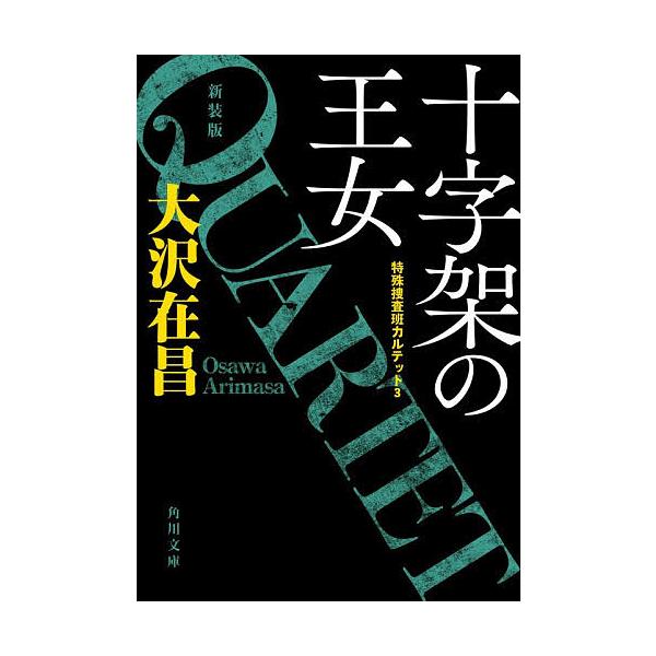 ※商品画像はイメージや仮デザインが含まれている場合があります。帯の有無など実際と異なる場合があります。著:大沢在昌出版社:KADOKAWA発売日:2026年09月シリーズ名等:角川文庫 お１３−７４ 特殊捜査班カルテット ３キーワード:十字...