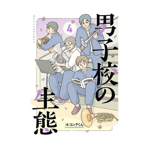 ※商品画像はイメージや仮デザインが含まれている場合があります。帯の有無など実際と異なる場合があります。著:コンテくん出版社:KADOKAWA発売日:2026年04月シリーズ名等:単行本コミックス巻数:4巻キーワード:男子校の生態４コンテくん...