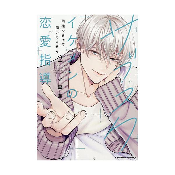 ※商品画像はイメージや仮デザインが含まれている場合があります。帯の有無など実際と異なる場合があります。著:小森薫出版社:KADOKAWA発売日:2026年06月シリーズ名等:角川コミックス・エース Comic Aily巻数:2巻キーワード:...