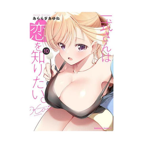 ※商品画像はイメージや仮デザインが含まれている場合があります。帯の有無など実際と異なる場合があります。著:あららぎあゆね出版社:KADOKAWA発売日:2026年05月シリーズ名等:角川コミックス・エース巻数:10巻キーワード:一式さんは恋...