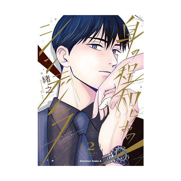 ※商品画像はイメージや仮デザインが含まれている場合があります。帯の有無など実際と異なる場合があります。著:緒之出版社:KADOKAWA発売日:2026年06月シリーズ名等:角川コミックス・エース Comic Aily巻数:2巻キーワード:身...