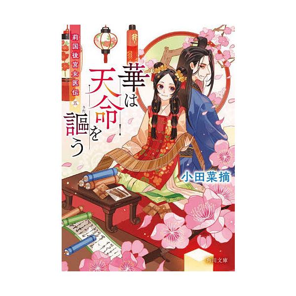 ※商品画像はイメージや仮デザインが含まれている場合があります。帯の有無など実際と異なる場合があります。著:小田菜摘出版社:KADOKAWA発売日:2026年07月シリーズ名等:角川文庫 お９９−５ 莉国後宮女医伝 ５キーワード:華は天命を謳...