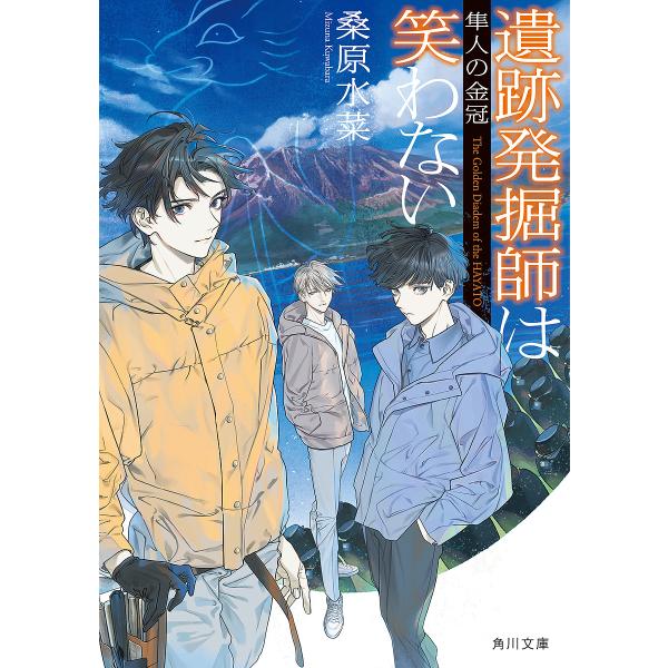 【発売日：2026年07月24日】※商品画像はイメージや仮デザインが含まれている場合があります。帯の有無など実際と異なる場合があります。桑原水菜　睦月ムンク出版社:KADOKAWA発売日:2026年07月24日シリーズ名等:角川文庫キーワー...