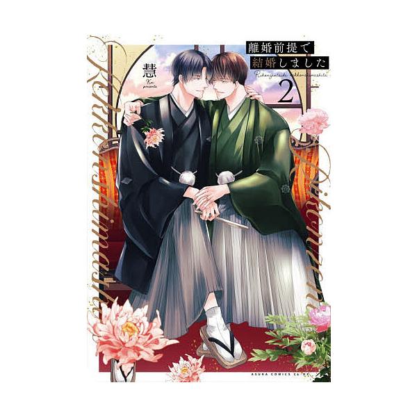 ※商品画像はイメージや仮デザインが含まれている場合があります。帯の有無など実際と異なる場合があります。著:慧出版社:KADOKAWA発売日:2026年06月シリーズ名等:あすかコミックスCL−DX巻数:2巻キーワード:離婚前提で結婚しました...