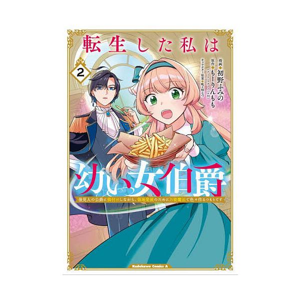 ※商品画像はイメージや仮デザインが含まれている場合があります。帯の有無など実際と異なる場合があります。漫画:初野ふみの　原作:もーりんもも出版社:KADOKAWA発売日:2026年06月シリーズ名等:角川コミックス・エース巻数:2巻キーワー...
