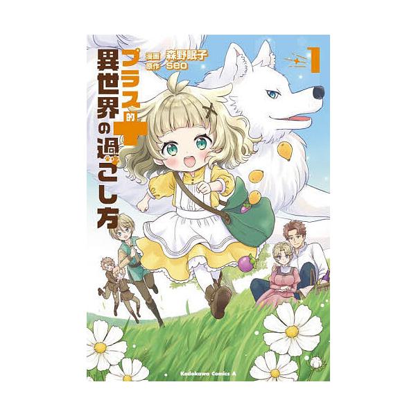 ※商品画像はイメージや仮デザインが含まれている場合があります。帯の有無など実際と異なる場合があります。原作:seo　漫画:森野眠子出版社:KADOKAWA発売日:2026年07月シリーズ名等:角川コミックス・エースキーワード:プラス的異世界...