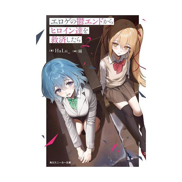 ※商品画像はイメージや仮デザインが含まれている場合があります。帯の有無など実際と異なる場合があります。著:HaLu＿出版社:KADOKAWA発売日:2026年07月シリーズ名等:角川スニーカー文庫 は−７−１−２巻数:2巻キーワード:エロゲ...
