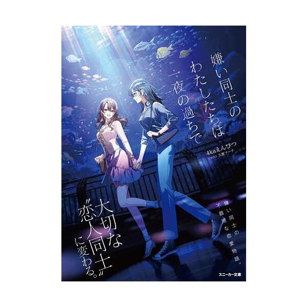 ※商品画像はイメージや仮デザインが含まれている場合があります。帯の有無など実際と異なる場合があります。著:４kaえんぴつ出版社:KADOKAWA発売日:2026年06月シリーズ名等:角川スニーカー文庫 あ−２５−１−１キーワード:嫌い同士の...