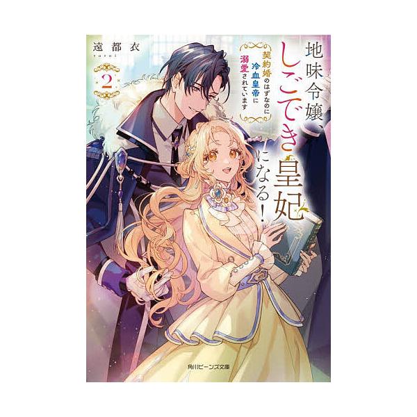 ※商品画像はイメージや仮デザインが含まれている場合があります。帯の有無など実際と異なる場合があります。著:遠都衣出版社:KADOKAWA発売日:2026年08月シリーズ名等:角川ビーンズ文庫 BB２２５−２巻数:2巻キーワード:地味令嬢、し...