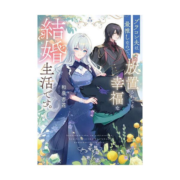 ※商品画像はイメージや仮デザインが含まれている場合があります。帯の有無など実際と異なる場合があります。著:和泉杏花出版社:KADOKAWA発売日:2026年06月シリーズ名等:角川ビーンズ文庫 BB１４２−６キーワード:ブラコン夫は最推しな...