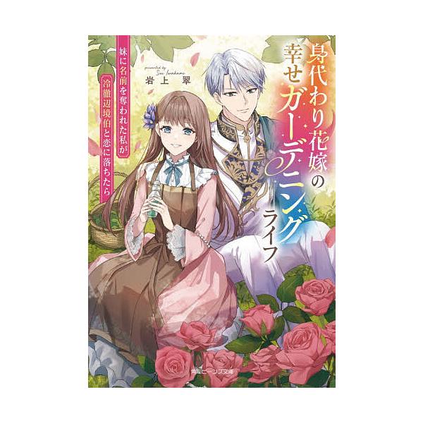 ※商品画像はイメージや仮デザインが含まれている場合があります。帯の有無など実際と異なる場合があります。著:岩上翠出版社:KADOKAWA発売日:2026年06月シリーズ名等:角川ビーンズ文庫 BB２５２−１キーワード:身代わり花嫁の幸せガー...