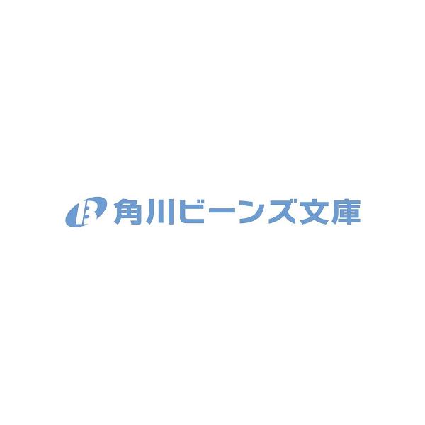 【発売日：2026年06月01日】※商品画像はイメージや仮デザインが含まれている場合があります。帯の有無など実際と異なる場合があります。ユタニ　yos出版社:KADOKAWA発売日:2026年06月01日シリーズ名等:角川ビーンズ文庫キーワ...