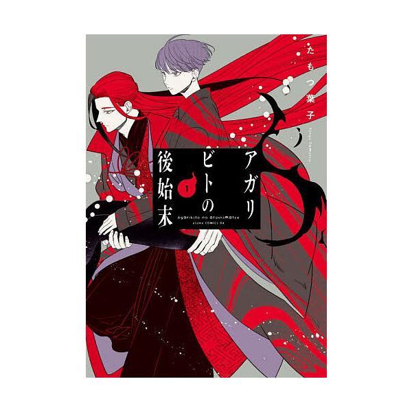 【発売日：2026年05月22日】※商品画像はイメージや仮デザインが含まれている場合があります。帯の有無など実際と異なる場合があります。出版社:KADOKAWA発売日:2026年05月22日シリーズ名等:あすかコミックスDXキーワード:アガ...