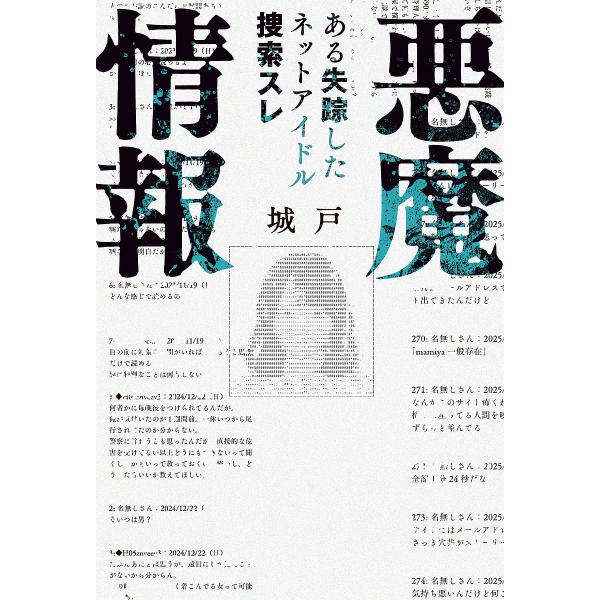 【発売日：2026年06月01日】※商品画像はイメージや仮デザインが含まれている場合があります。帯の有無など実際と異なる場合があります。城戸オモコロ編集部出版社:KADOKAWA発売日:2026年06月01日キーワード:悪魔情報ある失踪した...