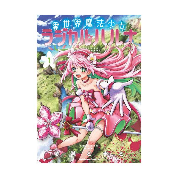 ※商品画像はイメージや仮デザインが含まれている場合があります。帯の有無など実際と異なる場合があります。著:赤瀬とまと出版社:KADOKAWA発売日:2026年06月シリーズ名等:角川コミックス・エースキーワード:異世界魔法少女ラジカル☆ハル...