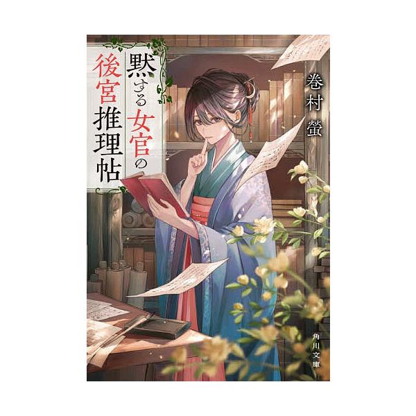 ※商品画像はイメージや仮デザインが含まれている場合があります。帯の有無など実際と異なる場合があります。著:巻村螢出版社:KADOKAWA発売日:2026年08月シリーズ名等:角川文庫 ま５５−２キーワード:黙する女官の後宮推理帖巻村螢 もく...