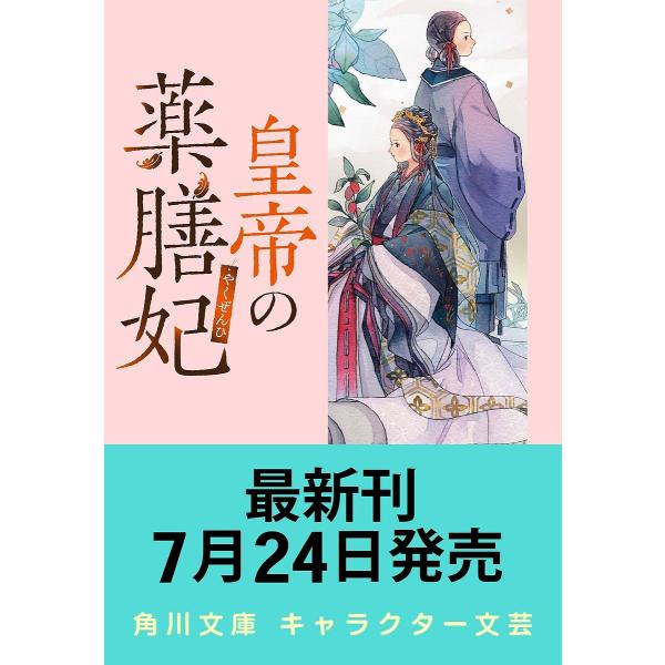 【発売日：2026年07月24日】※商品画像はイメージや仮デザインが含まれている場合があります。帯の有無など実際と異なる場合があります。尾道理子　名司生出版社:KADOKAWA発売日:2026年07月24日シリーズ名等:角川文庫キーワード:...