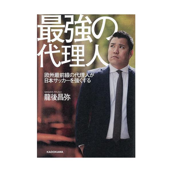※商品画像はイメージや仮デザインが含まれている場合があります。帯の有無など実際と異なる場合があります。著:龍後昌弥出版社:KADOKAWA発売日:2026年06月キーワード:最強の代理人欧州最前線の代理人が日本サッカーを強くする龍後昌弥 さ...