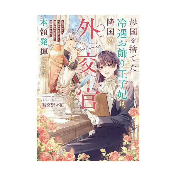 ※商品画像はイメージや仮デザインが含まれている場合があります。帯の有無など実際と異なる場合があります。作:鳴宮野々花出版社:KADOKAWA発売日:2026年07月シリーズ名等:角川ビーンズ文庫 BB２３１−２キーワード:母国を捨てた冷遇お...