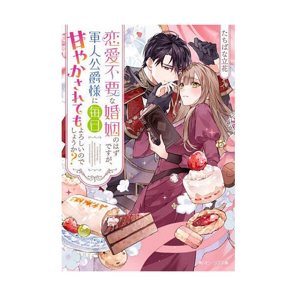 ※商品画像はイメージや仮デザインが含まれている場合があります。帯の有無など実際と異なる場合があります。著:たちばな立花出版社:KADOKAWA発売日:2026年07月シリーズ名等:角川ビーンズ文庫 BB１４６−３キーワード:恋愛不要な婚姻の...
