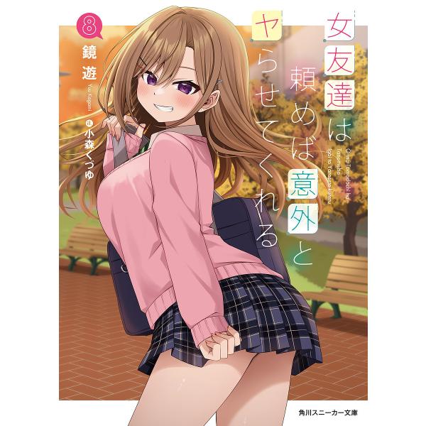 【発売日：2026年07月01日】※商品画像はイメージや仮デザインが含まれている場合があります。帯の有無など実際と異なる場合があります。鏡遊小森くづゆ出版社:KADOKAWA発売日:2026年07月01日シリーズ名等:角川スニーカー文庫キー...