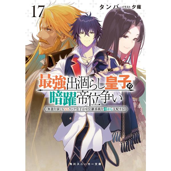 【発売日：2026年07月01日】※商品画像はイメージや仮デザインが含まれている場合があります。帯の有無など実際と異なる場合があります。タンバ夕薙出版社:KADOKAWA発売日:2026年07月01日シリーズ名等:角川スニーカー文庫キーワー...