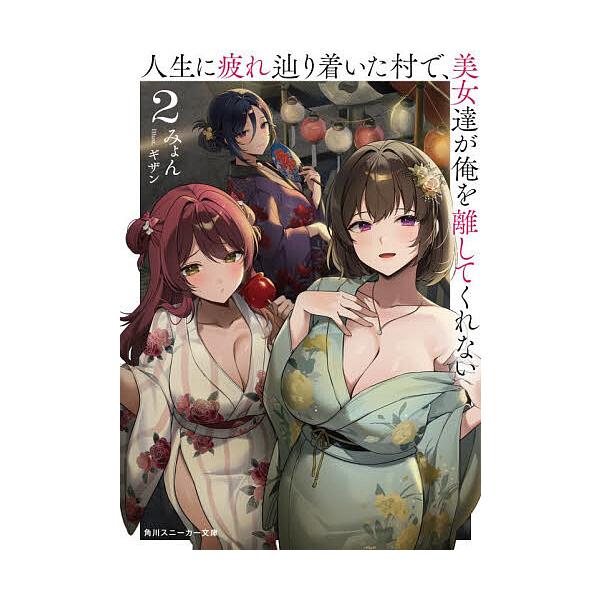 ※商品画像はイメージや仮デザインが含まれている場合があります。帯の有無など実際と異なる場合があります。著:みょん出版社:KADOKAWA発売日:2026年07月シリーズ名等:角川スニーカー文庫 み−１４−４−２巻数:2巻キーワード:人生に疲...