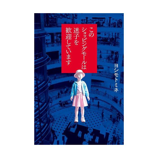 ※商品画像はイメージや仮デザインが含まれている場合があります。帯の有無など実際と異なる場合があります。著:ヨシモトミネ出版社:KADOKAWA発売日:2026年07月キーワード:このショッピングモールは迷子を歓迎していますヨシモトミネ この...